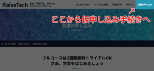 RaiseTech(レイズテック)の特徴と料金コース、申し込みの流れ | STUDY CODE