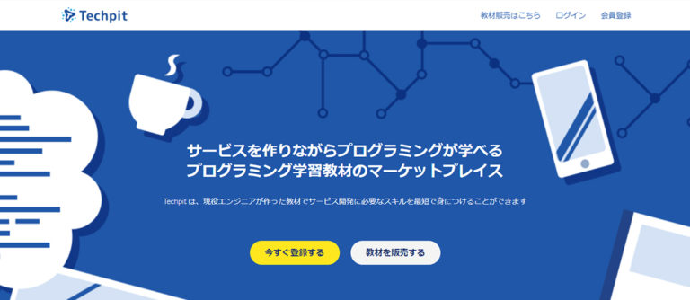 Techpit(テックピット)の特徴・料金と登録の仕方 | STUDY CODE