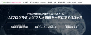 Aidemy Premium Plan(アイデミープレミアムプラン)のコース・料金、支払い方法 | STUDY CODE