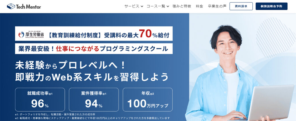 Tech Mentor(テックメンター)の特徴と料金、給付金制度の対象講座について | STUDY CODE