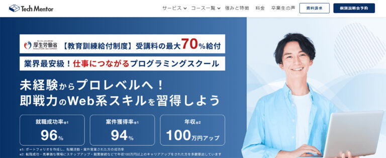 Tech Mentor(テックメンター)の特徴と料金、給付金制度の対象講座について | STUDY CODE