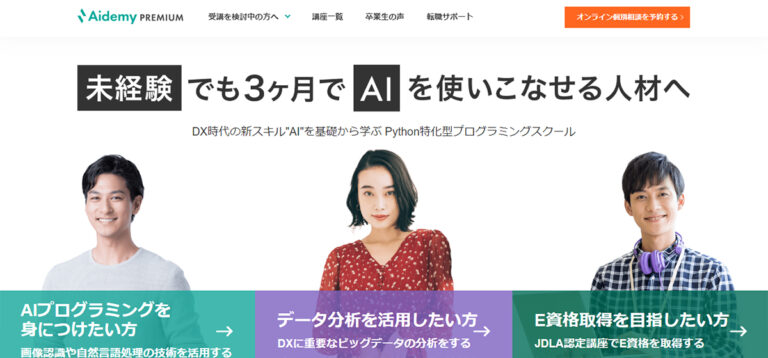 Aidemy Premium(アイデミープレミアム)の講座一覧と料金 | STUDY CODE