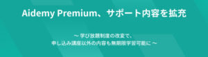 Aidemy Premium(アイデミープレミアム)の講座一覧と料金 | STUDY CODE