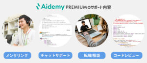 Aidemy Premium(アイデミープレミアム)の講座一覧と料金 | STUDY CODE