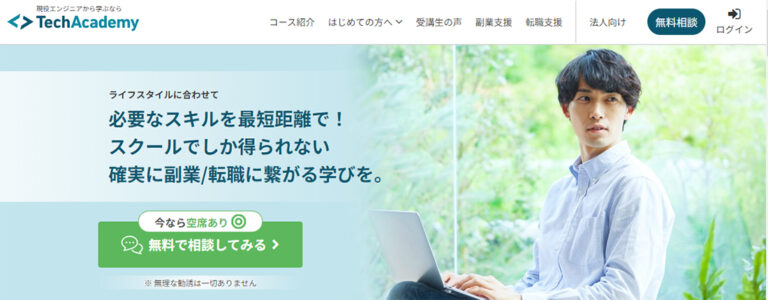 TechAcademy(テックアカデミー)の料金と評判 | STUDY CODE