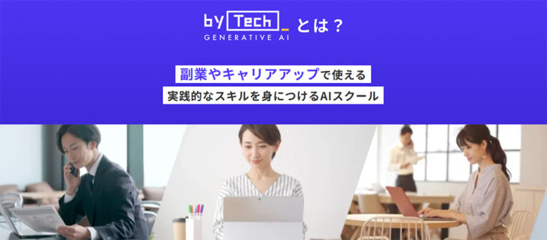 byTech(バイテック)生成AIの料金とコース、サポート内容について | STUDY CODE