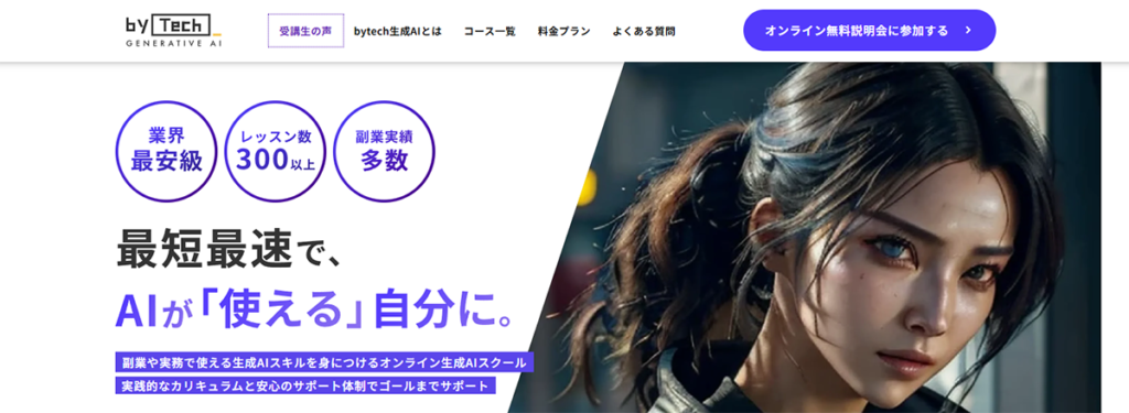 byTech(バイテック)生成AIの料金とコース、サポート内容について | STUDY CODE