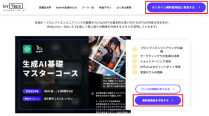 byTech(バイテック)生成AIの料金とコース、サポート内容について | STUDY CODE