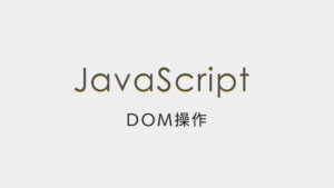 JavaScriptのDOMとは？その仕組みと操作 | STUDY CODE
