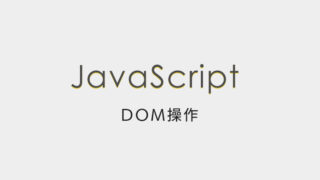 JavaScriptのDOMとは？その仕組みと操作 | STUDY CODE
